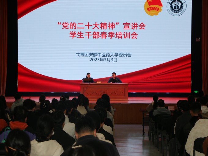 安徽省“党的二十大精神”宣讲会走进安徽中医药大学